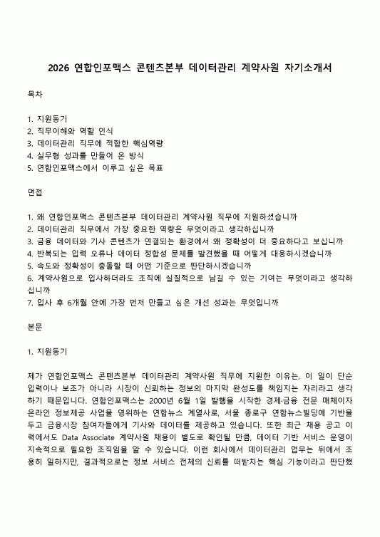 2026 연합인포맥스 콘텐츠본부 데이터관리 계약사원 자기소개서