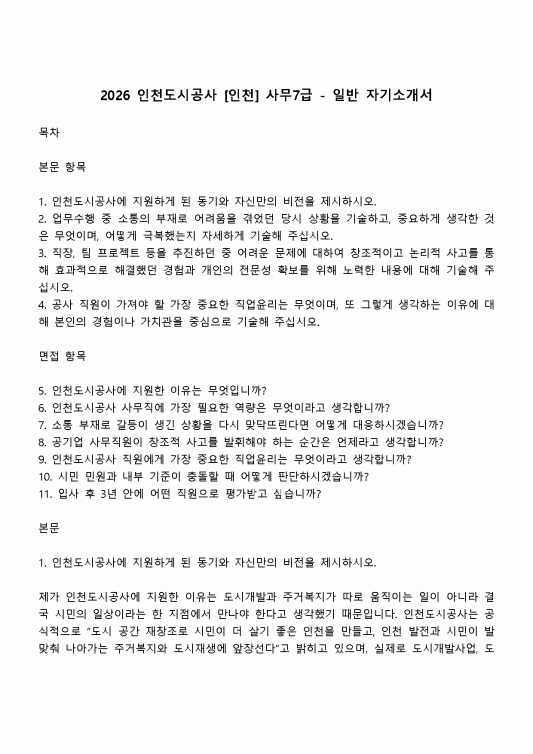 2026 인천도시공사 [인천] 사무7급 - 일반 자기소개서