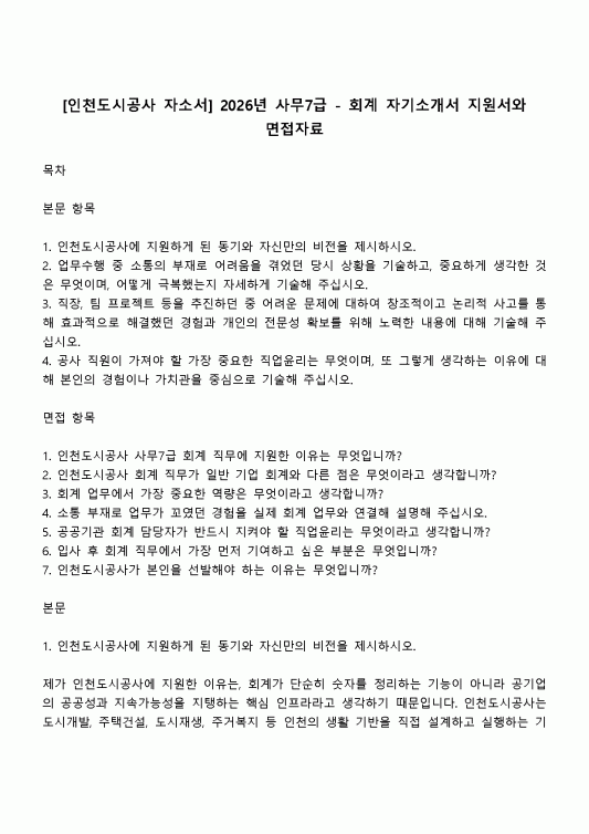 [인천도시공사 자소서] 2026년 사무7급 - 회계 자기소개서 지원서와 면접자료