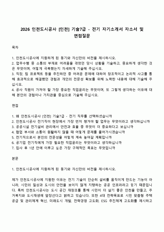 2026 인천도시공사 [인천] 기술7급 - 전기 자기소개서 자소서 및 면접질문