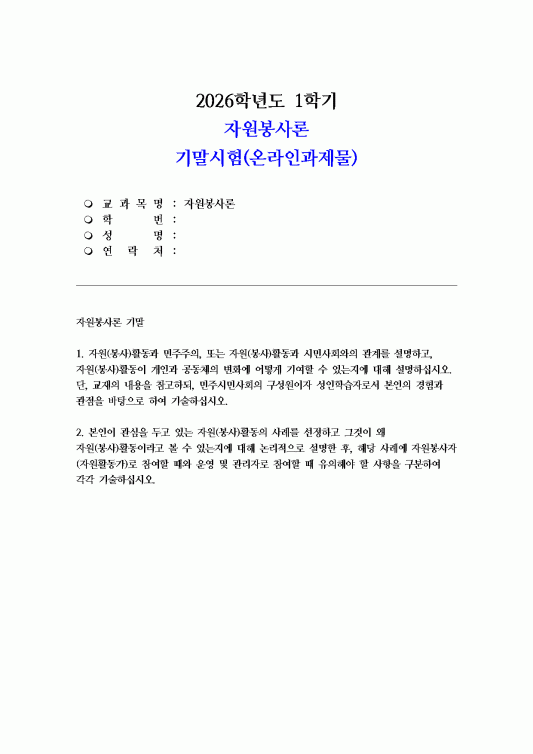자원봉사론 2026학년도 1학기 기말] 1. 자원(봉사)활동과 민주주의, 또는 자원(봉사)활동과 시민사회와의 관계 2. 본인이 관심을 두고 있는 자원(봉사)활동의 사례