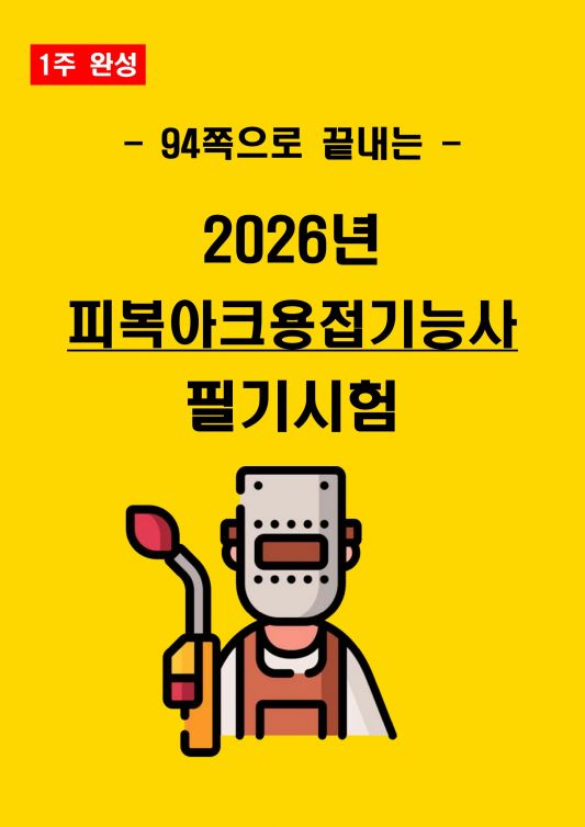 [1주 완성] 2026년 피복아크용접기능사 필기시험 핵심요약서