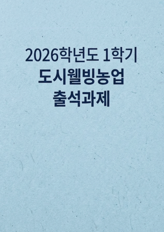 도시웰빙농업 2026년 1학기 출석수업대체과제) 도시농업의 가치와 기능에 관해 기술하고 그 변화 가능성에 관해서도 기술하라.