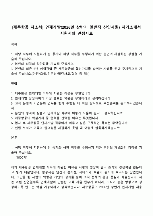 [제주항공 자소서] 인재개발(2026년 상반기 일반직 신입사원) 자기소개서 지원서와 면접자료