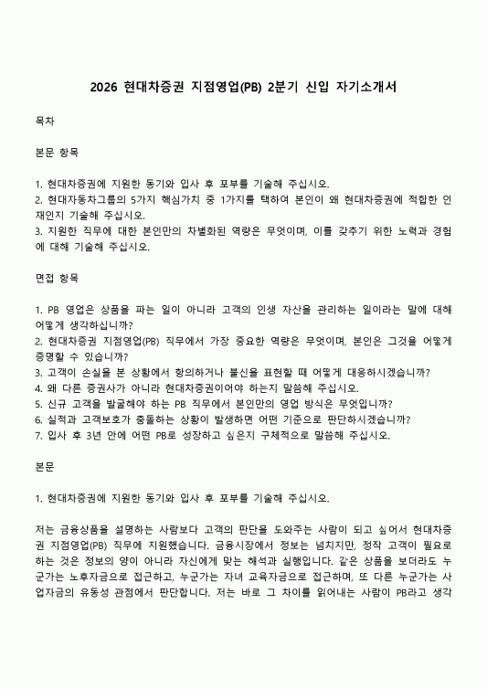 2026 현대차증권 지점영업(PB) 2분기 신입 자기소개서