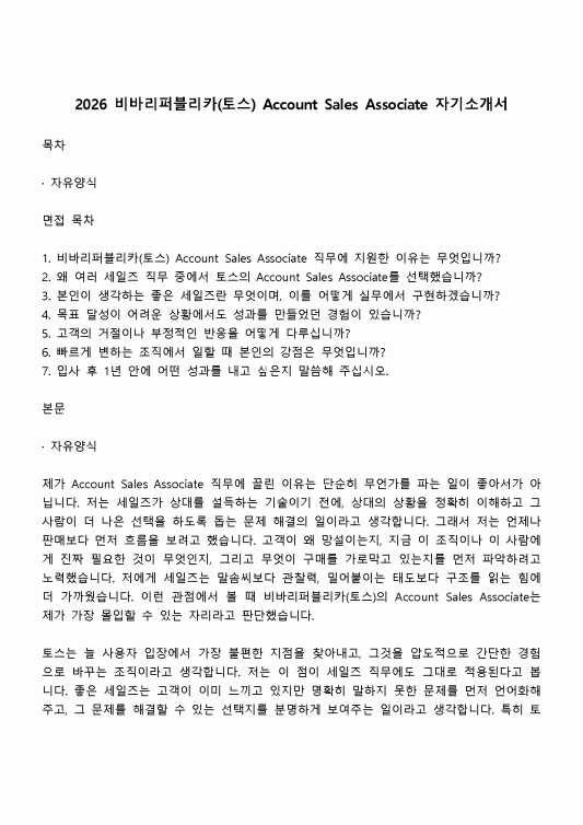 2026 비바리퍼블리카(토스) Account Sales Associate 자기소개서