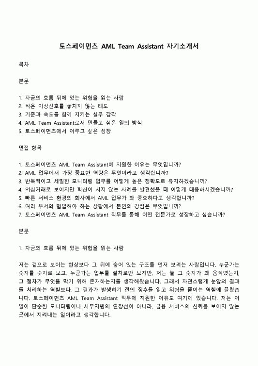 토스페이먼츠 AML Team Assistant 자기소개서