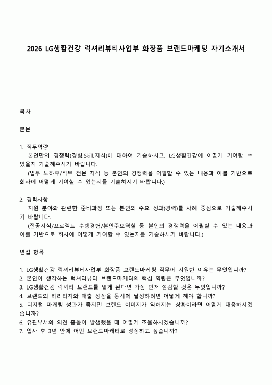 2026 LG생활건강 럭셔리뷰티사업부 화장품 브랜드마케팅 자기소개서