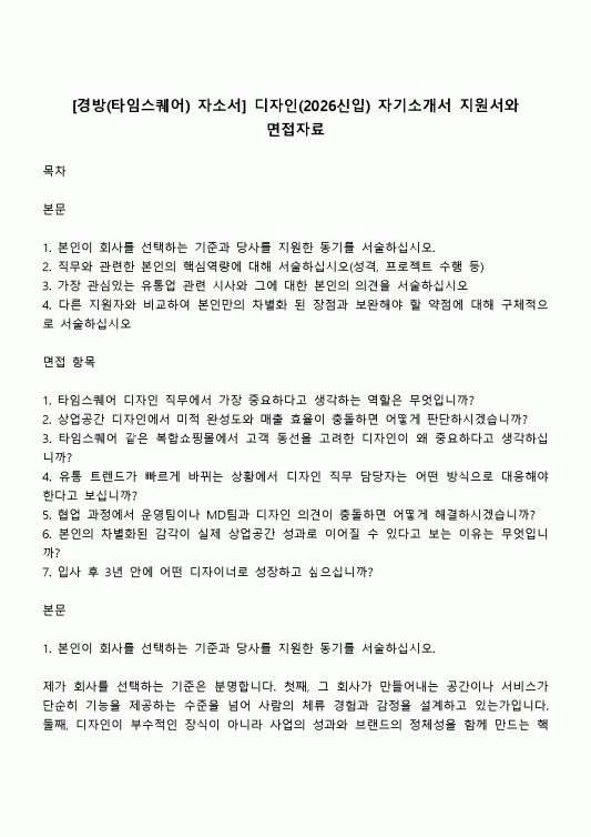 [경방(타임스퀘어) 자소서] 디자인(2026신입) 자기소개서 지원서와 면접자료