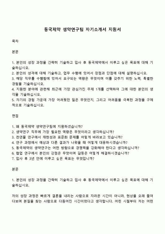 동국제약 생약연구팀 자기소개서 지원서