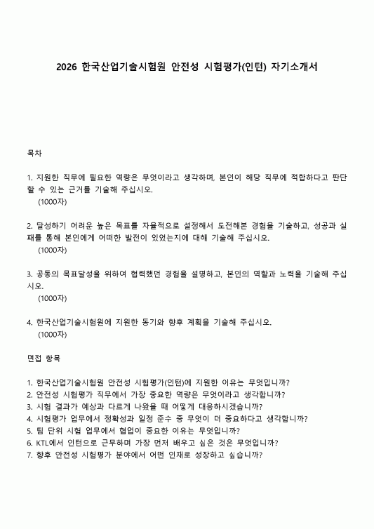 2026 한국산업기술시험원 안전성 시험평가(인턴) 자기소개서