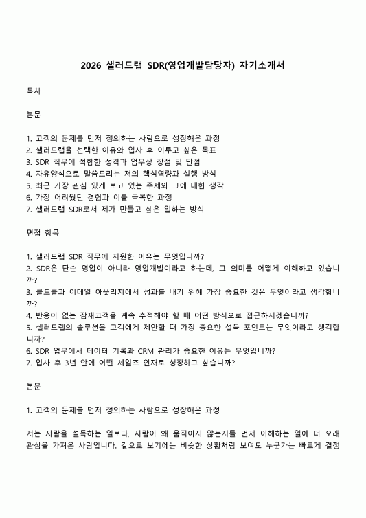 2026 샐러드랩 SDR(영업개발담당자) 자기소개서