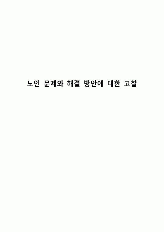 노인 문제와 해결 방안에 대한 고찰