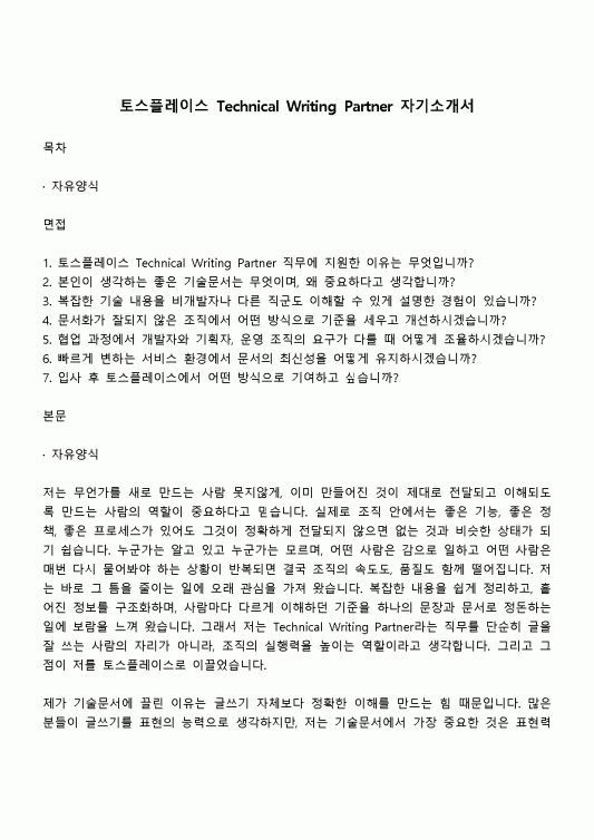 토스플레이스 Technical Writing Partner 자기소개서