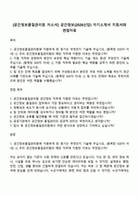 [공간정보품질관리원 자소서] 공간정보(2026신입) 자기소개서 지원서와 면접자료