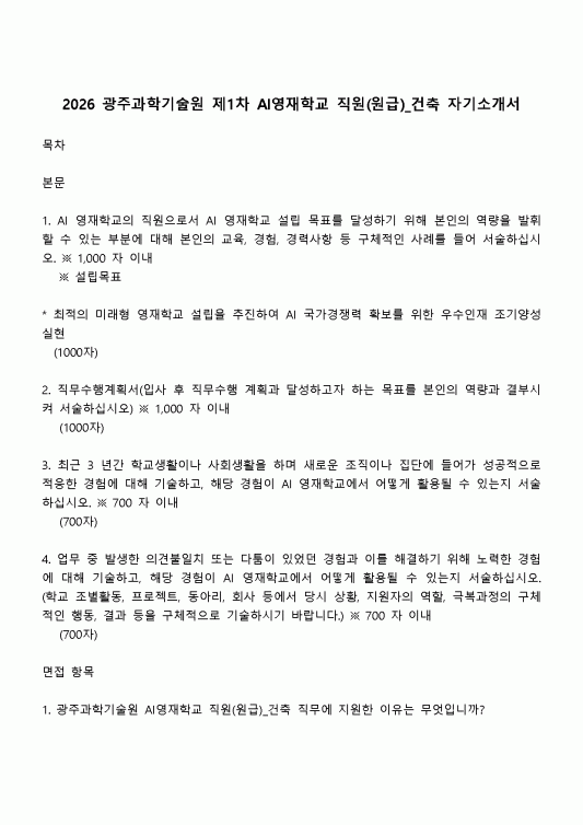 2026 광주과학기술원 제1차 AI영재학교 직원(원급)_건축 자기소개서