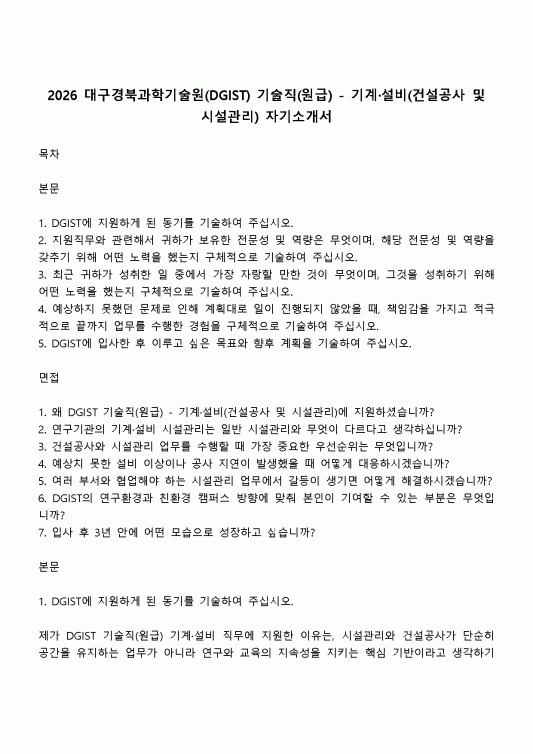 2026 대구경북과학기술원(DGIST) 기술직(원급) - 기계·설비(건설공사 및 시설관리) 자기소개서