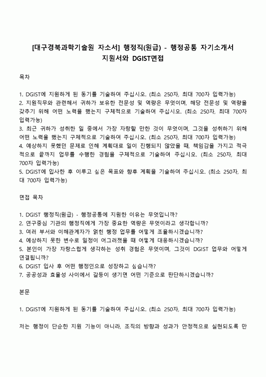 [대구경북과학기술원 자소서] 행정직(원급) - 행정공통 자기소개서 지원서와 DGIST면접