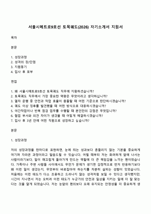 서울시메트로9호선 토목궤도(2026) 자기소개서 지원서