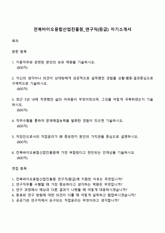 전북바이오융합산업진흥원_연구직(원급) 자기소개서