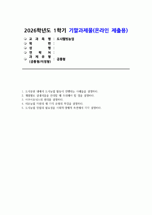 도시웰빙농업 2026학년도 1학기 기말] 1. 도시공원 내에서 도시농업 활동이 진행되는 사례 2. 계절별로 실내식물을 관리 3. 아쿠아포닉스의 원리 4. 치유농업 자원의 세 가지 유형 5. 도시농업 창업의 필요성