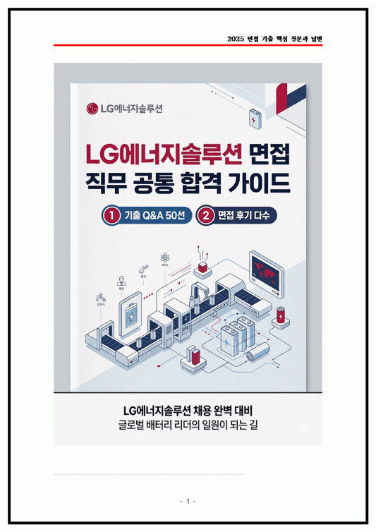 LG에너지솔루션 검사기술 면접후기6명 및 기출 Q&A 50선 질문답변