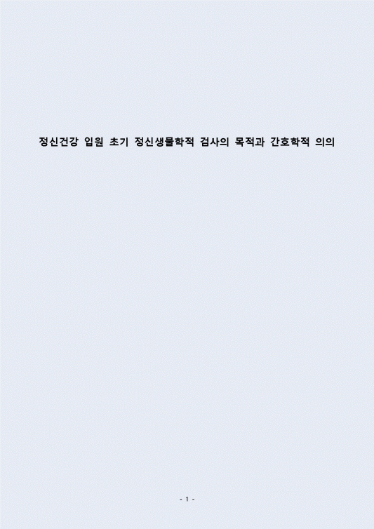 정신건강 입원 초기 정신생물학적 검사의 목적과 간호학적 의의