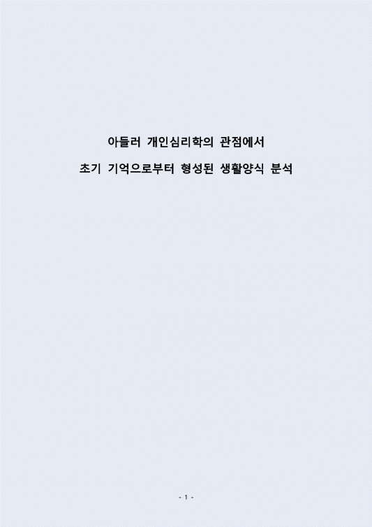 아들러 개인심리학의 관점에서 초기 기억으로부터 형성된 생활양식 분석