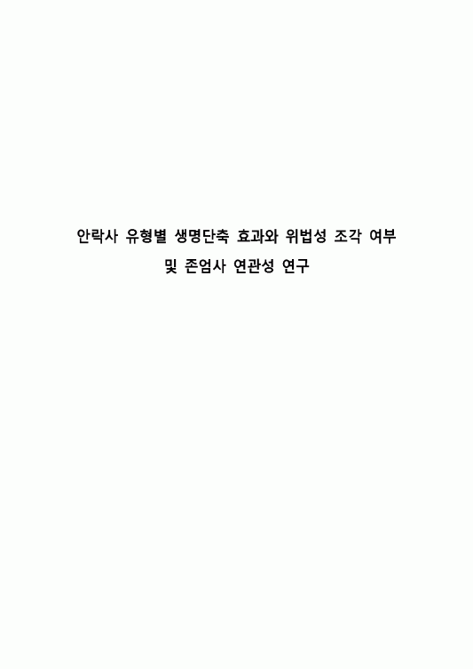 안락사 유형별 생명단축 효과와 위법성 조각 여부 및 존엄사 연관성 연구