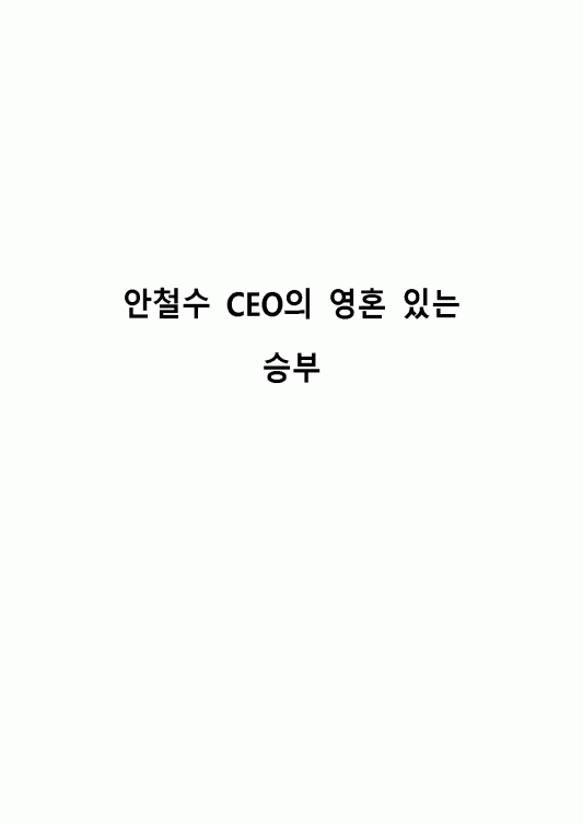 안철수 CEO의 영혼 있는 승부