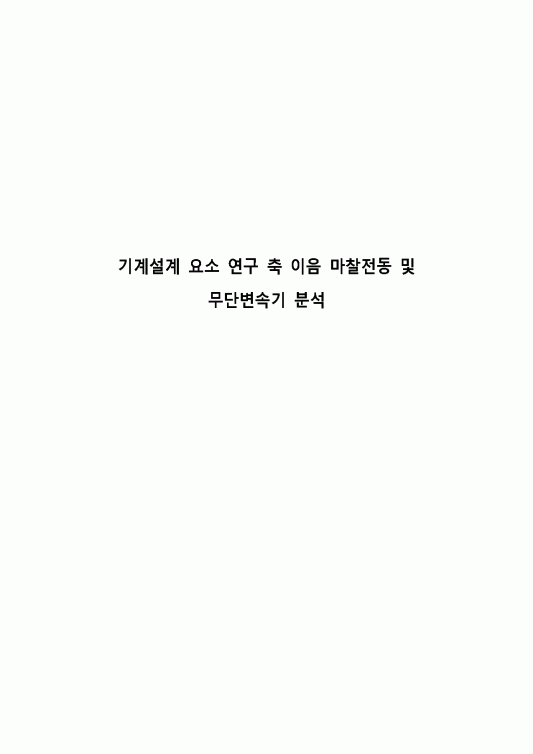 기계설계 요소 연구 축 이음 마찰전동 및 무단변속기 분석