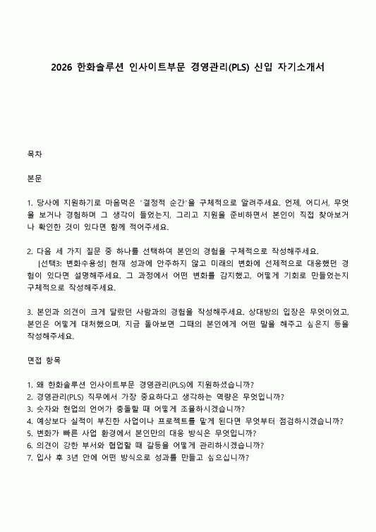 2026 한화솔루션 인사이트부문 경영관리(PLS) 신입 자기소개서