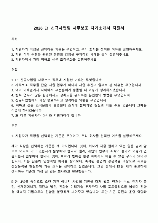 2026 E1 신규사업팀 사무보조 자기소개서 지원서
