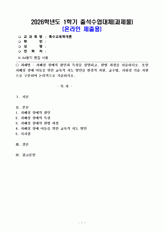 (2026학년도 1학기, 출석수업대체과제물, 특수교육학개론) 자폐성 장애의 원인과 특성을 설명하고, 판별 과정을 서술하시오. 또한 자폐성 장애 아동을 위한 교육적 지도 방안을 환경적 지원, 교수법, 사회성 기술 지원으로 구분하여 논리적으로 기술하시오.2026학년도 1학기 출석수업대체과제물 특수교육학개론