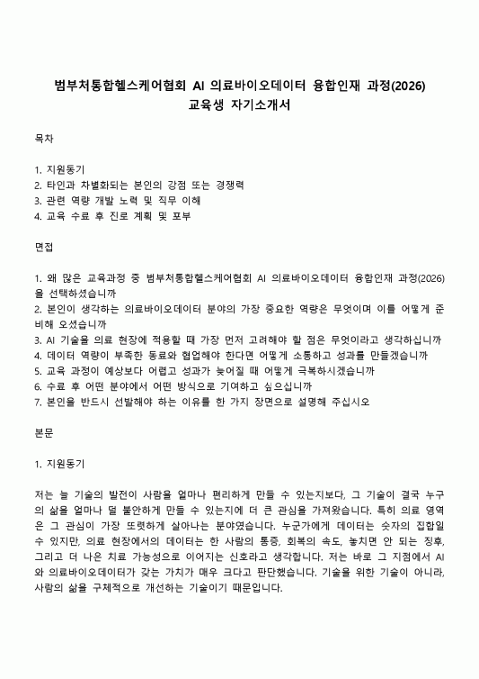 범부처통합헬스케어협회 AI 의료바이오데이터 융합인재 과정(2026) 교육생 자기소개서
