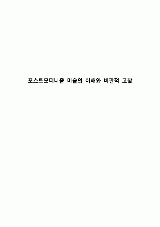 포스트모더니즘 미술의 이해와 비판적 고찰