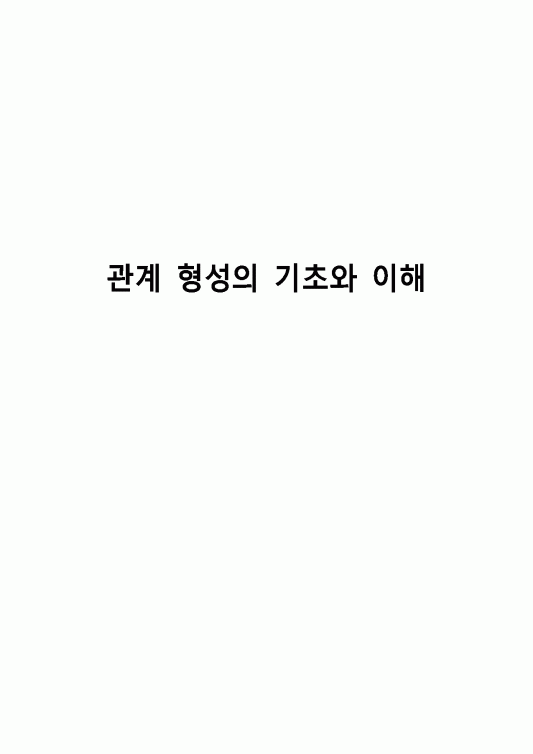 관계 형성의 기초와 이해