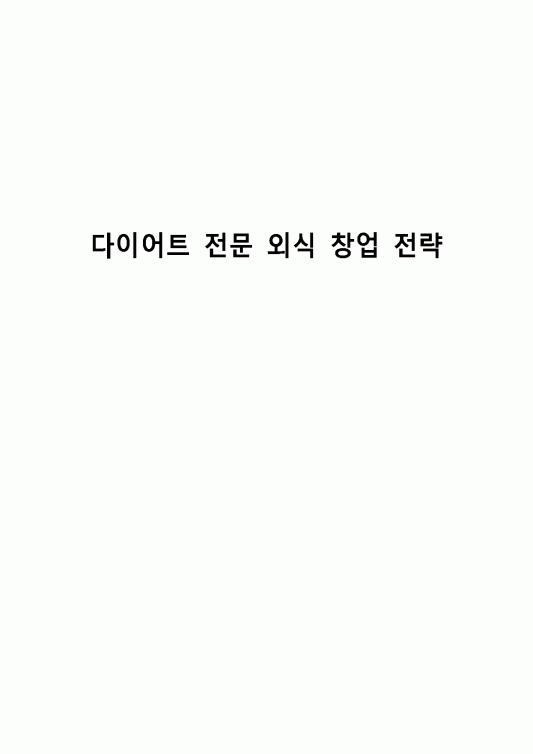 다이어트 전문 외식 창업 전략