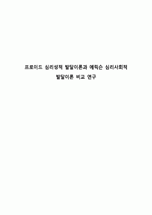 프로이드 심리성적 발달이론과 에릭슨 심리사회적 발달이론 비교 연구