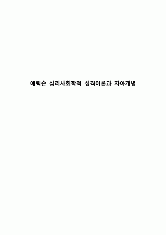 에릭슨 심리사회학적 성격이론과 자아개념