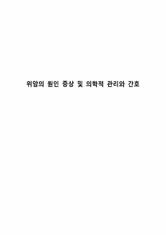 위암의 원인 증상 및 의학적 관리와 간호