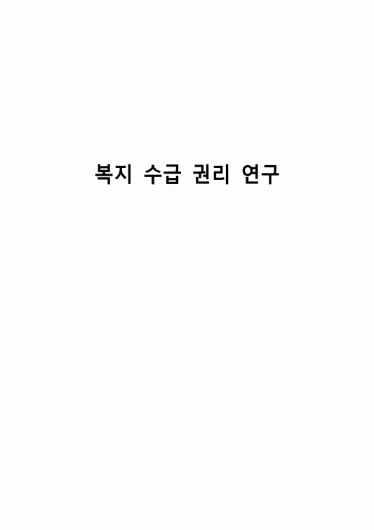 복지 수급 권리 연구