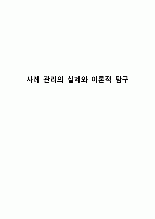 사례 관리의 실제와 이론적 탐구