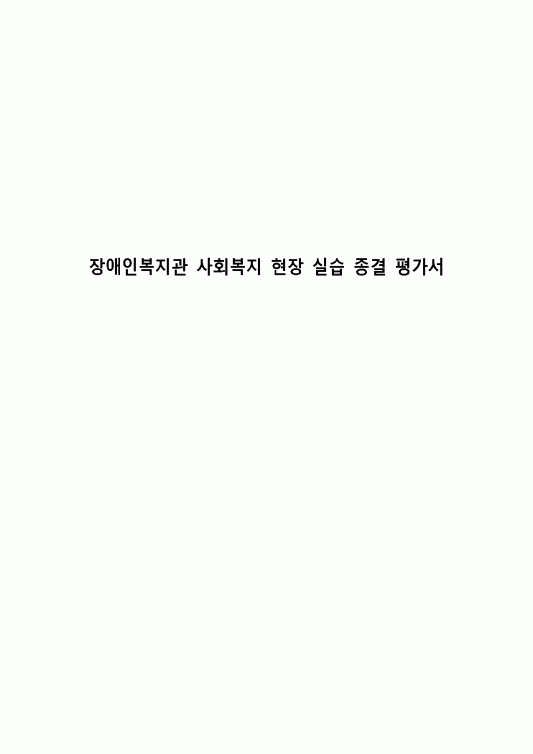 장애인복지관 사회복지 현장 실습 종결 평가서