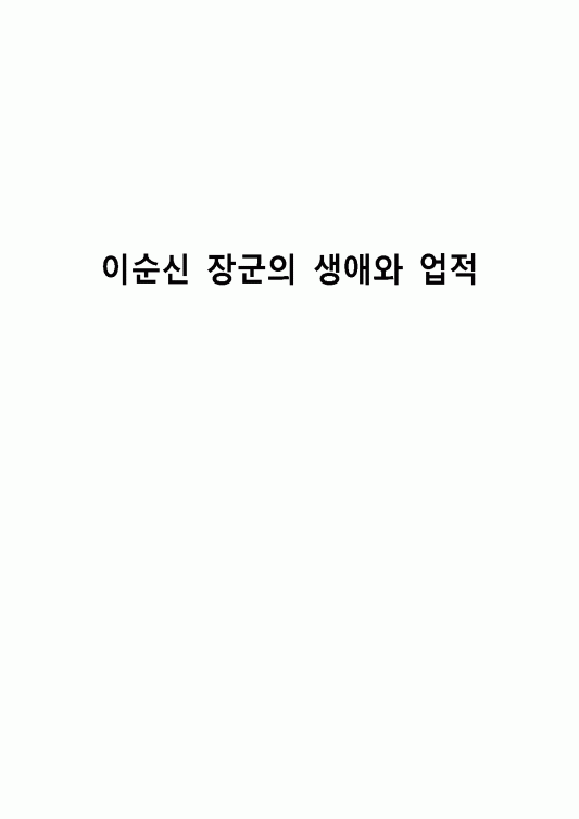 이순신 장군의 생애와 업적