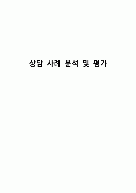 상담 사례 분석 및 평가
