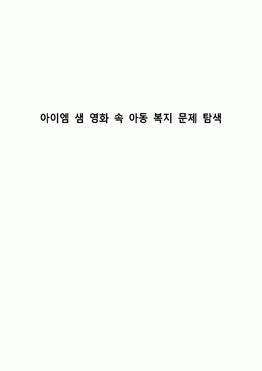 아이엠 샘 영화 속 아동 복지 문제 탐색