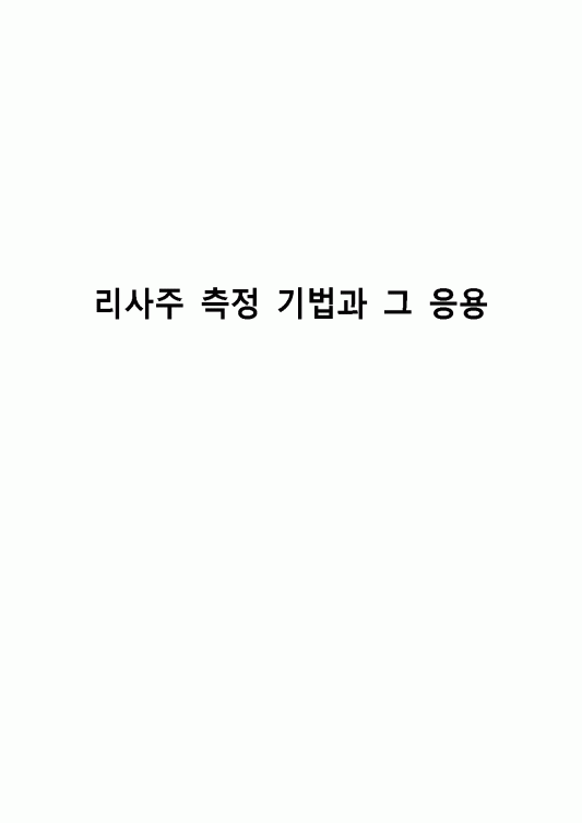 리사주 측정 기법과 그 응용
