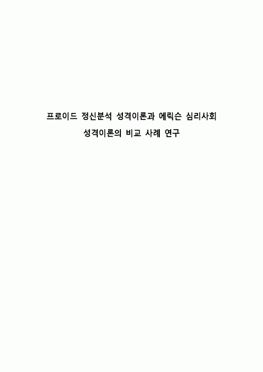 프로이드 정신분석 성격이론과 에릭슨 심리사회 성격이론의 비교 사례 연구