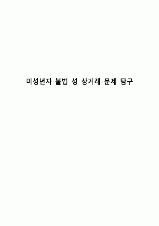 미성년자 불법 성 상거래 문제 탐구